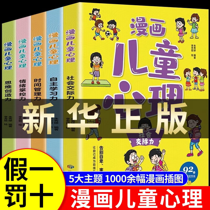 漫画儿童心理学 漫画小学生心理学情绪管理与性格培养绘本漫画书自信自律逆商培养成长书 小学生漫画心理学全套5册 小学生心理学漫画数学 漫画儿童心理 全5册
