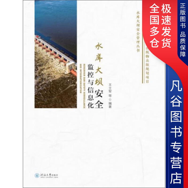 【书】水库大坝安全监控与信息化水库大坝安全管理丛书