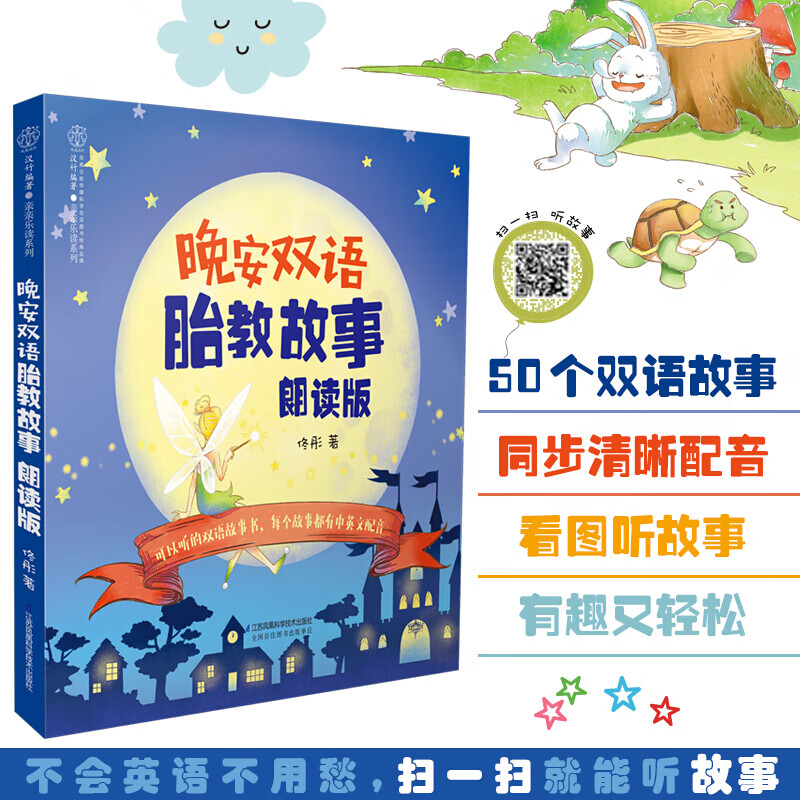 晚安双语胎教故事朗读版 赠音频胎教故事书籍英语读物 中英文 胎宝宝 孕期准爸爸胎教故事 让爸爸的声音