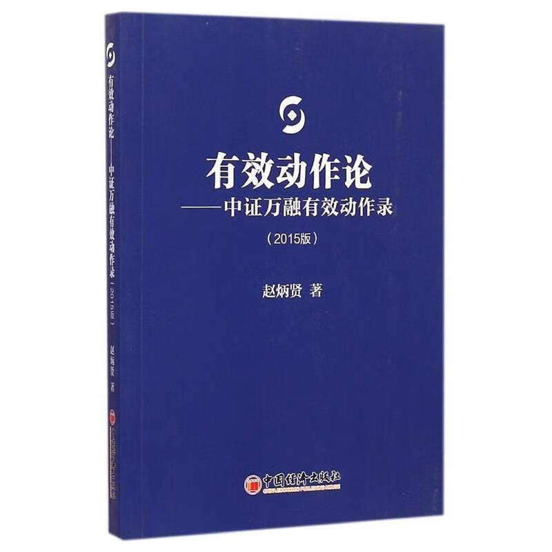 有效动作论:中证万融有效动作录 赵炳贤著【书】