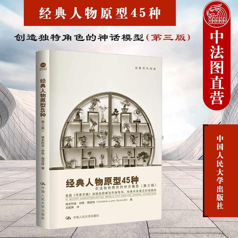 经典人物原型45种 创造独特角色的神话模型 第三版第3版 施密特 创意写作书小说写作技巧教程