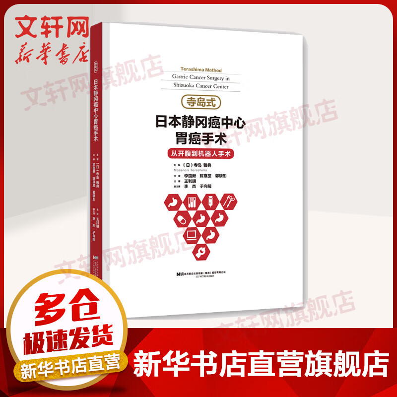 寺岛式日本静冈癌中心胃癌手术 从开腹到机器人手术 王利明译 辽宁科学技术出版社9787559125286 图书