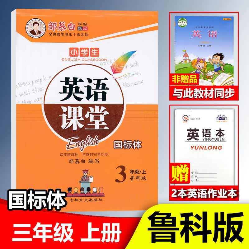 鲁科版英语同步练字帖小学生三四五年级上下册国标邹慕白英语课堂 三年级上册 赠2个英语本 英语课堂-国标体-鲁科版