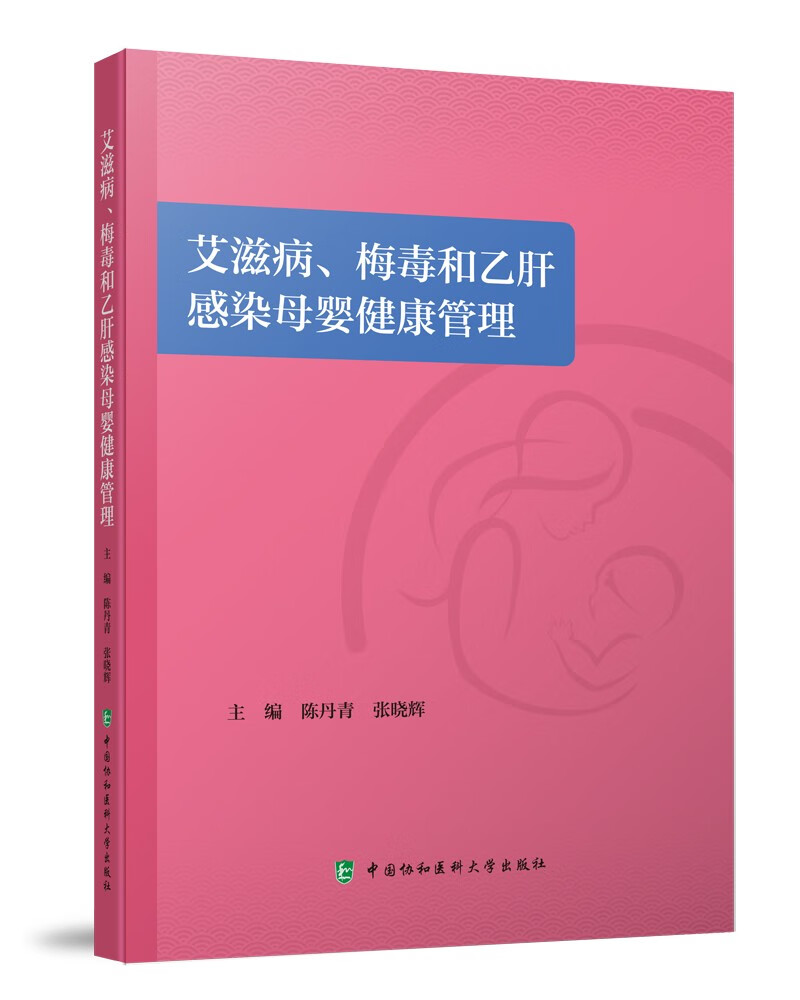 艾滋病、梅毒和乙肝感染母婴健康管理