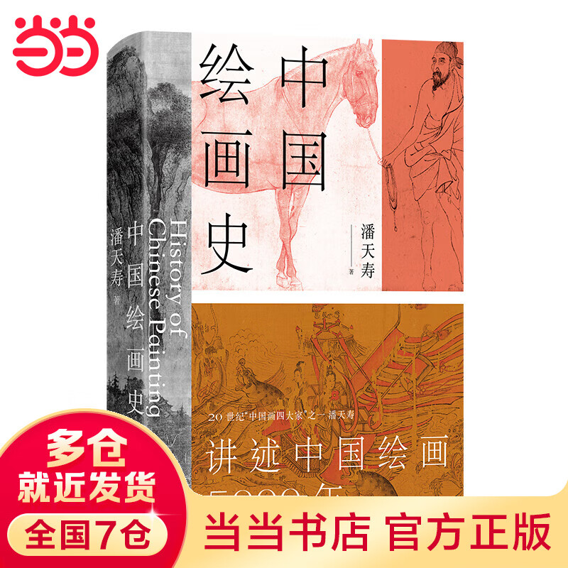 【当当】中国绘画史（赠五牛图，绘画版“美的历程”，中国现代美术史开山之作，潘天寿诞辰125周年全彩典藏本）