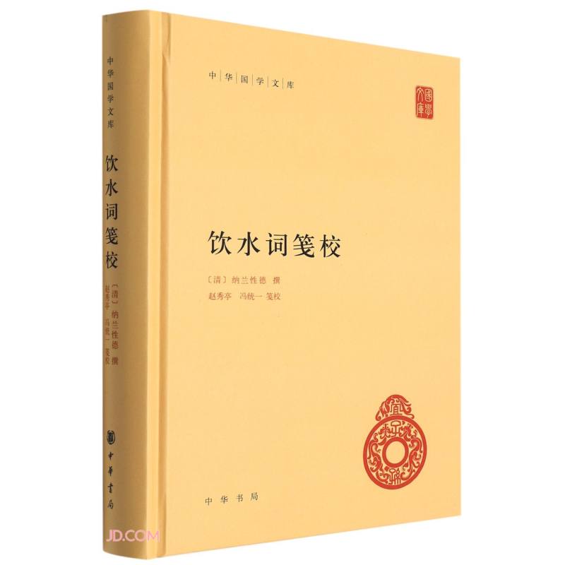 饮水词笺校 中华国学文库中华书局自营简体横排标点版
