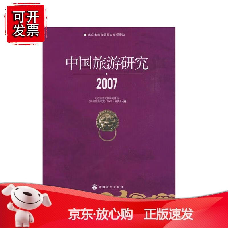 中国旅游研究2007