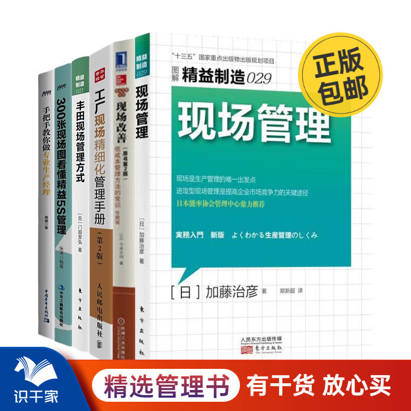 识干家精选 工厂现场管理6本套：精益制造029：现场管理+现场改善 低成本管理方法的常识 +工厂现场精细化管理手册(第2版) +丰田现场管理方式+300张现场图看懂精益5S管理+手把手教你做专业生产经