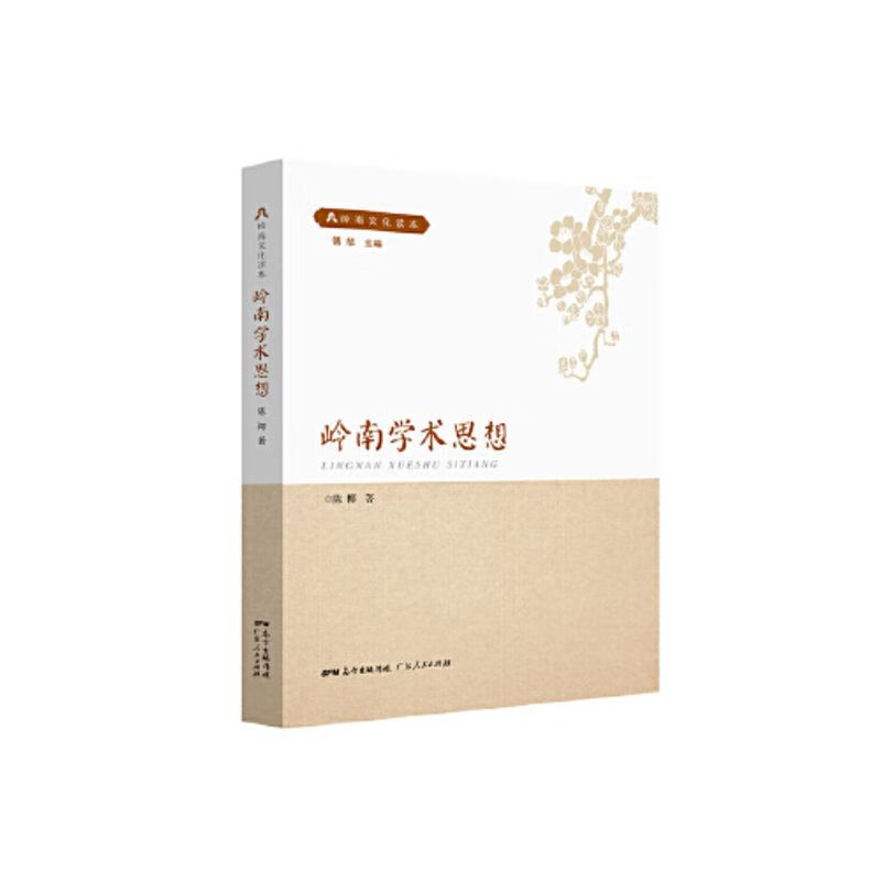 岭南文化干部读本系列：岭南学术思想