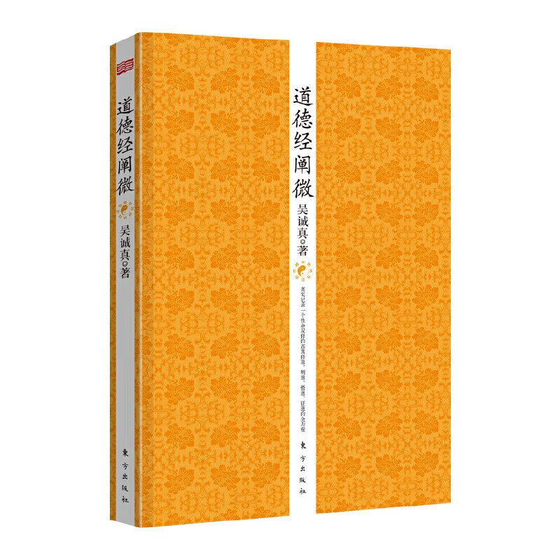 道德经阐微 管理/创业/商业史传 吴诚真 著 东方出版社