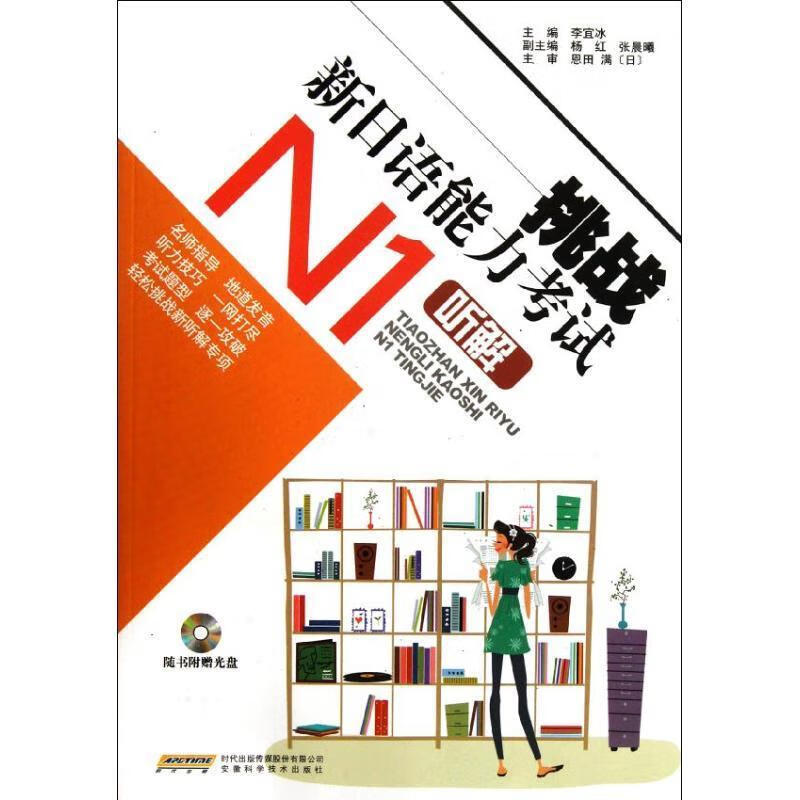挑战新日语能力考试 N1听解