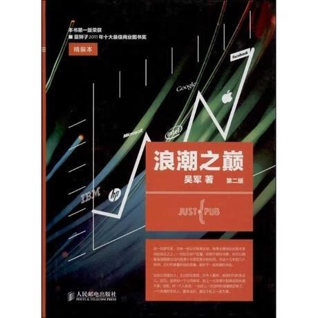 浪潮之巅 第二版【好书，下单速发】