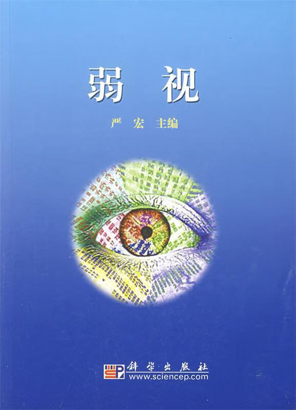 弱视 严宏 主编 科学出版社