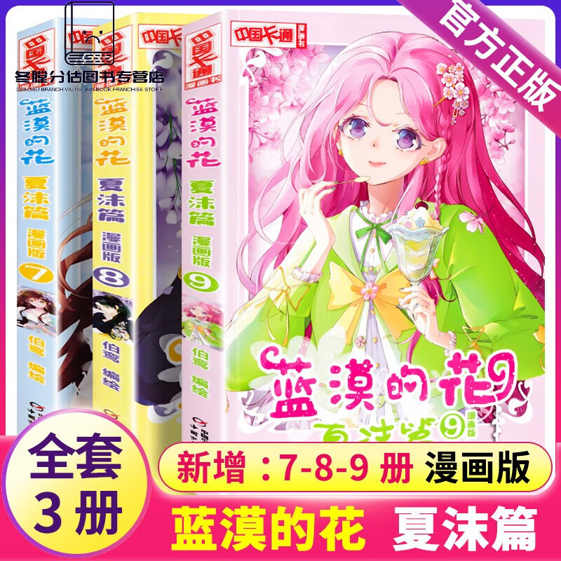 蓝漠的花夏沫篇漫画版全套9册 小学生课外故事书中国卡通漫画书少儿故事连环画图书动漫校园漫画青春魔幻校 夏沫篇7+8+9