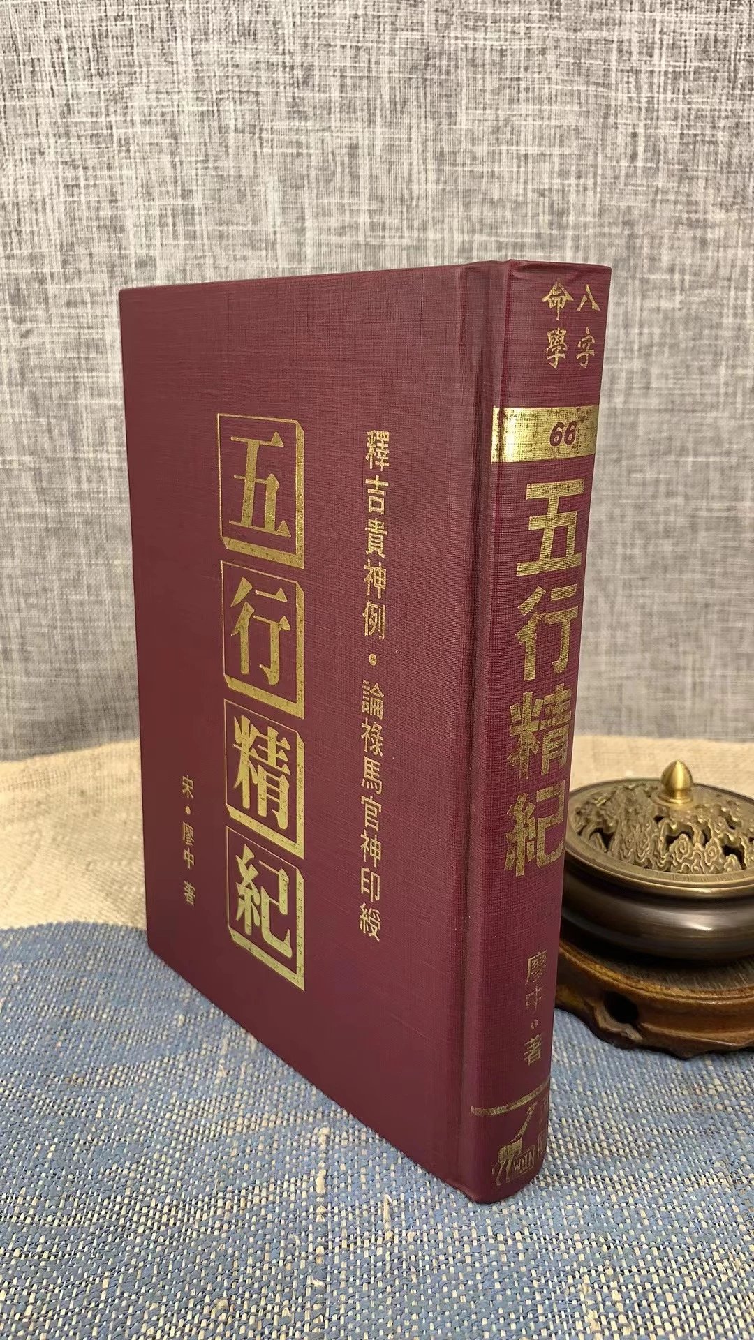 （旧） 五行精纪（精装） 廖中 武陵