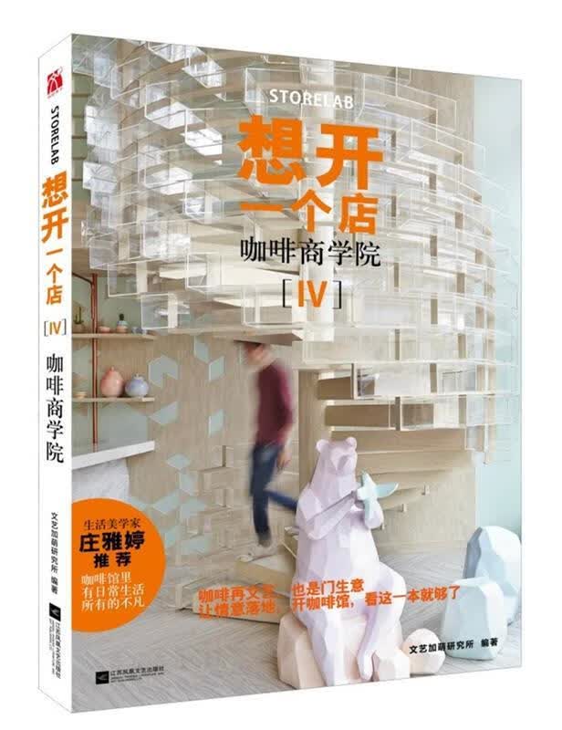 想开一个店:Ⅳ:咖啡商学院 文艺加萌研究所 江苏凤凰文艺出版社 9787559414854