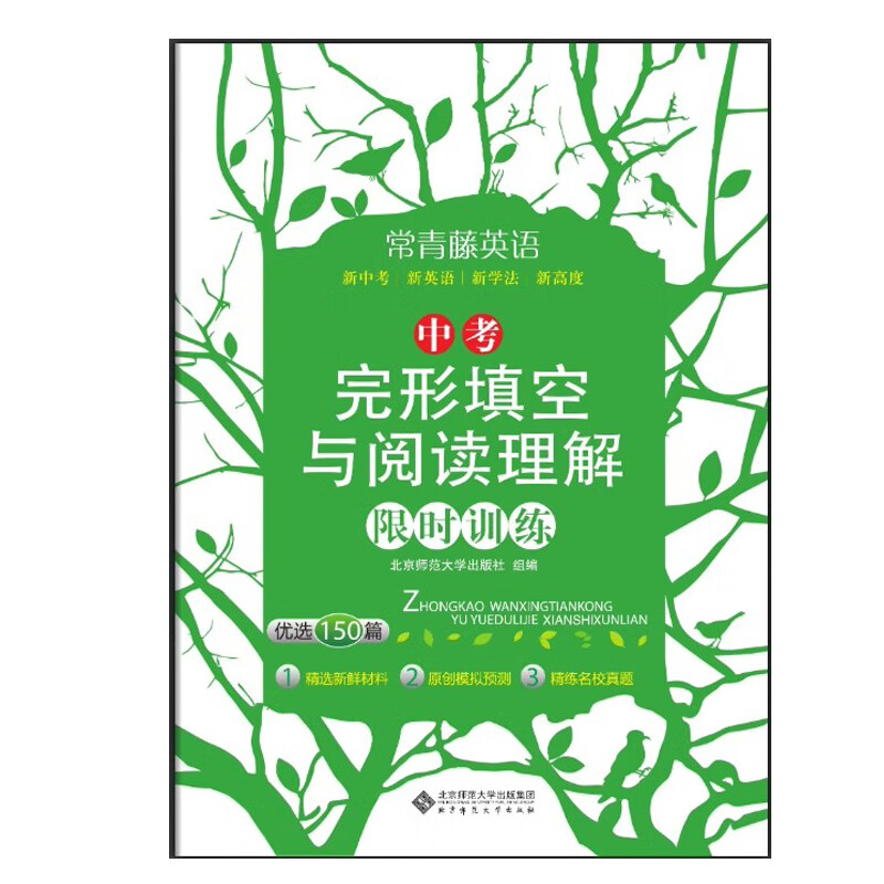 【现货速发】常青藤英语 中考完形填空与阅读理解 限时训练 优选150篇 沸腾英语 初一二三789年级上册下册考前冲刺 新中考新英语新学法新高度 九年级/初中三年级 英语