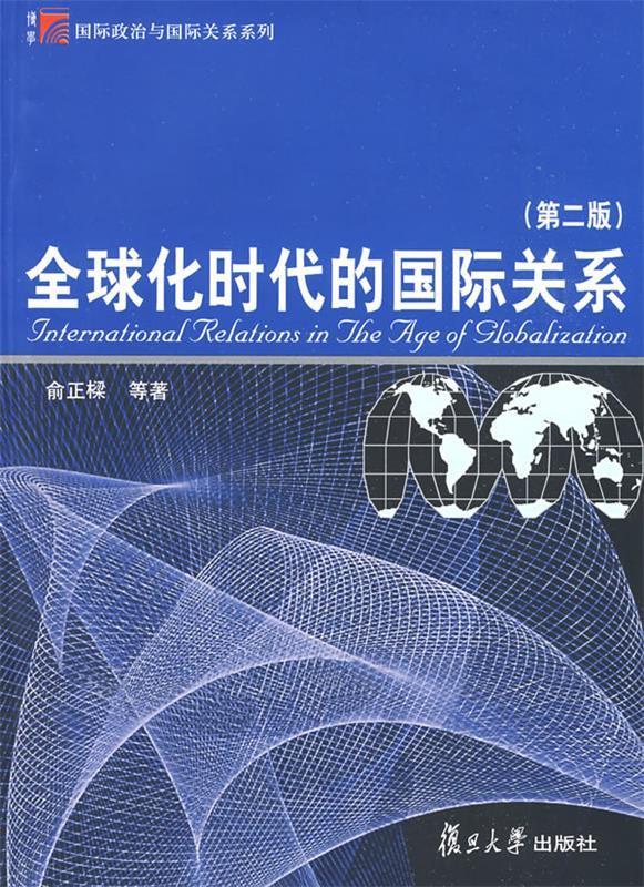 全球化时代的国际关系