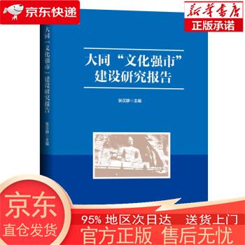 【全新速发】大同“文化强市”建设研究报告 张汉静 山西人民出版社