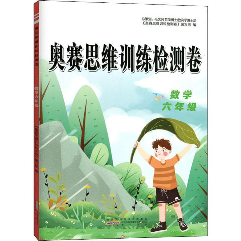 奥赛思维训练检测卷 数学6年级
