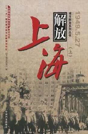 解放上海（上中下） 上海市档案馆编 中国档案出版社
