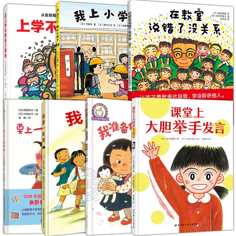 一年入学准备绘本全7册我爱一年要上一年啦在教室说错了没关系课堂上大胆举手发言爱心树我上小学了上