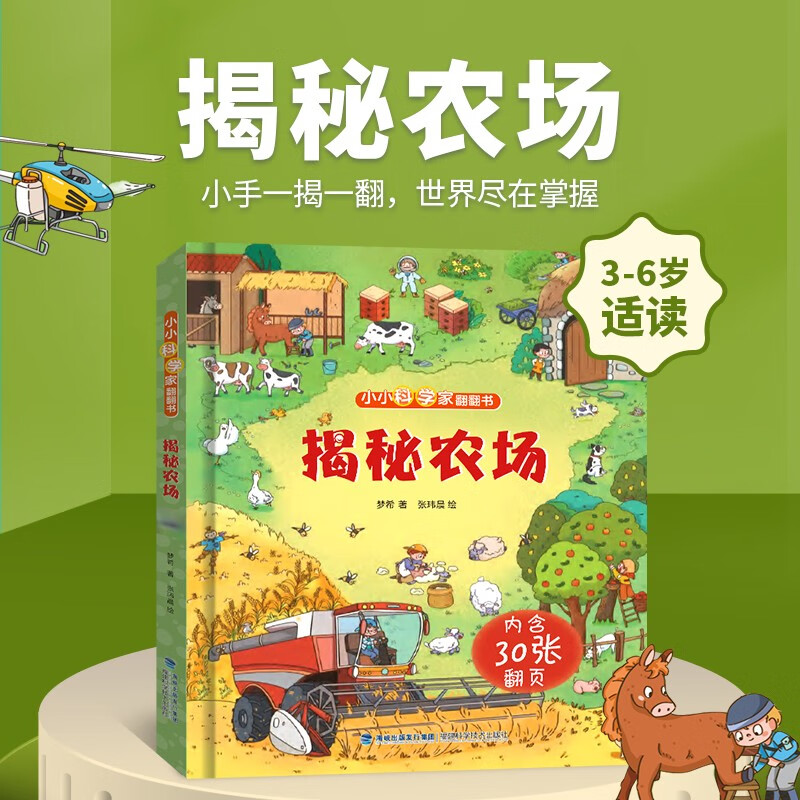 【系列自选】小小科学家翻翻书 小开本揭秘系列科普翻翻书 3-6岁儿童科普书籍儿童3d立体书绘本1-3-6宝宝翻翻书 揭秘农场
