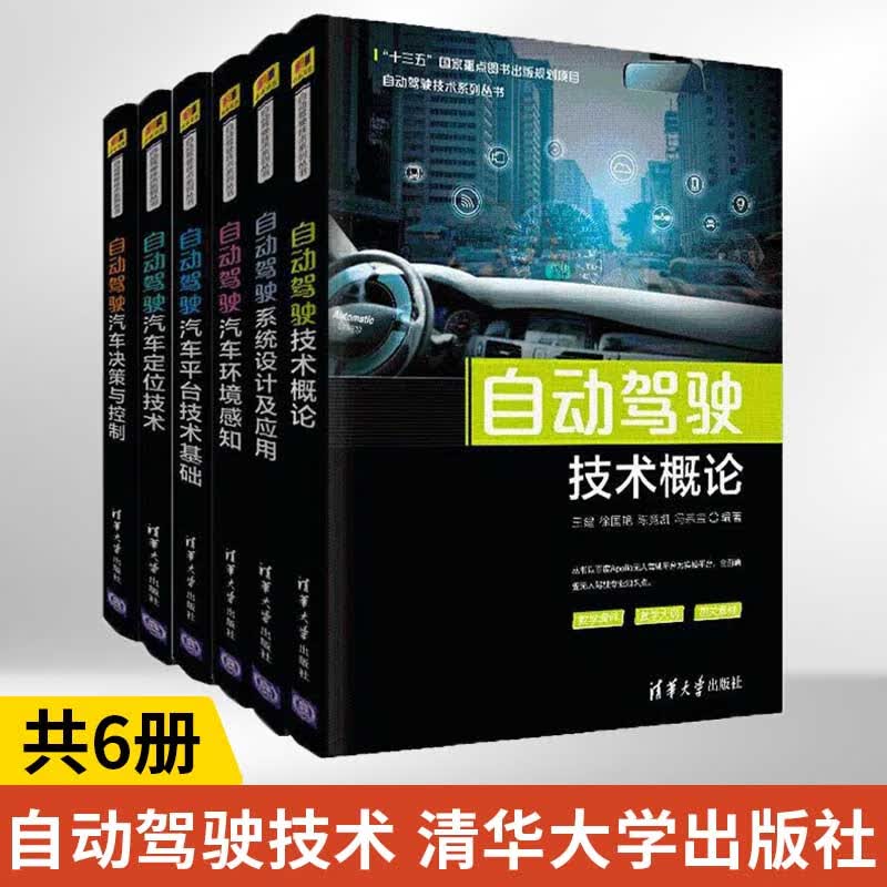 全6册 自动驾驶技术系列丛书 自动驾驶技术概论+汽车平台技术基础+系统设计及应用+环境感知+定位技术+决策与控制无人驾驶书籍