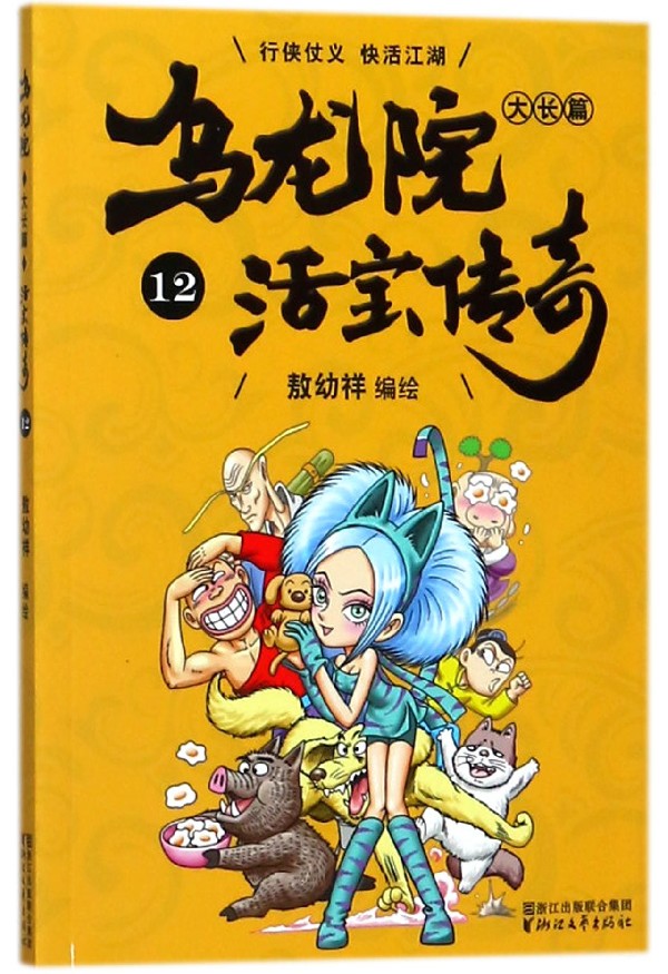 【官方】乌龙院大长篇(活宝传奇12)