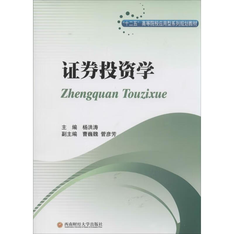 证券投资学 主编杨洪涛