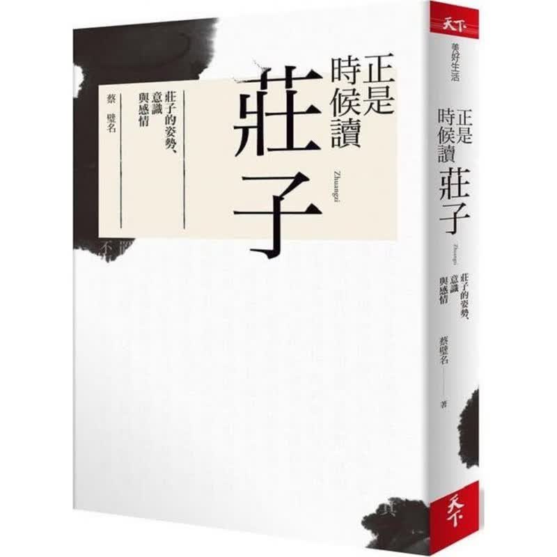 正是时候读庄子：庄子的姿势、意识与感情 天下杂志 蔡璧名 台版书籍【神话典传】