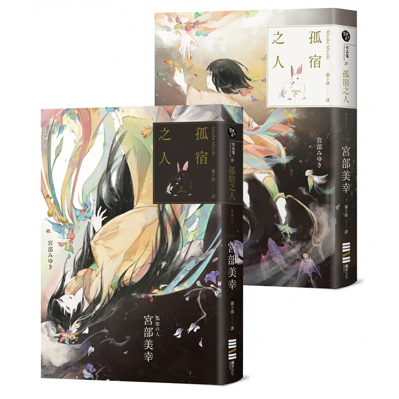 预售 孤宿之人（上下册．经典回归版）