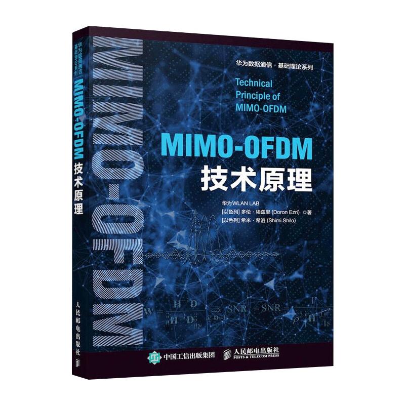 MIMO-OFDM技术原理