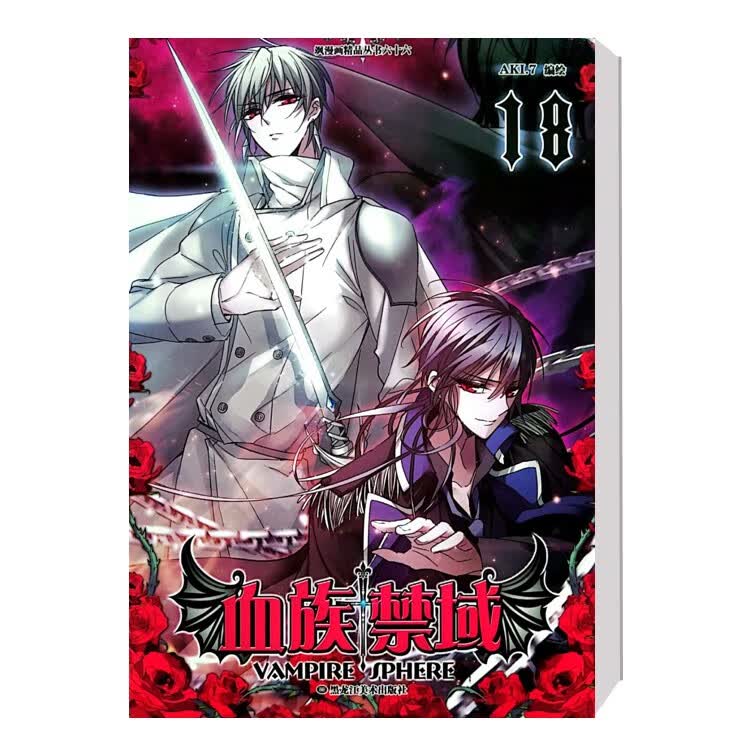 血族禁域漫画书1-34期 飒漫画单行本畅销连载彩色漫画 学生课外书 血族18