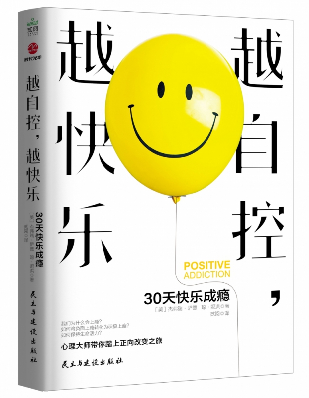 越自控，越快乐：30天快乐成瘾