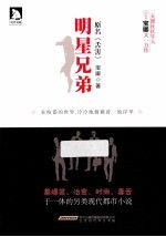明星兄弟原名舌害