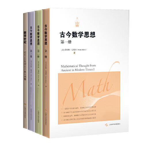 古今数学思想加数学世纪（全四册） 迄今国际上zui经典、zui成功、zui全面的数学史读物之一