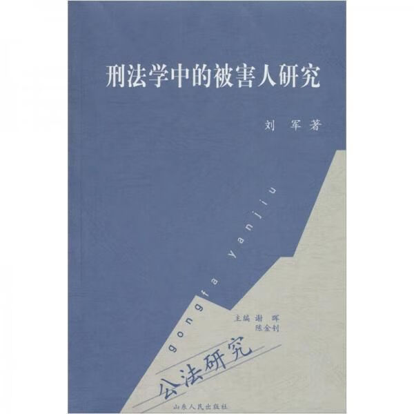 刑法学中的被害人研究9787209055390