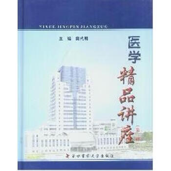 医学精品讲座:辑