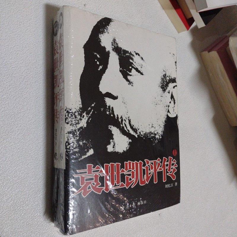 袁世凯评传(上下)9787801802712经济日报出版社