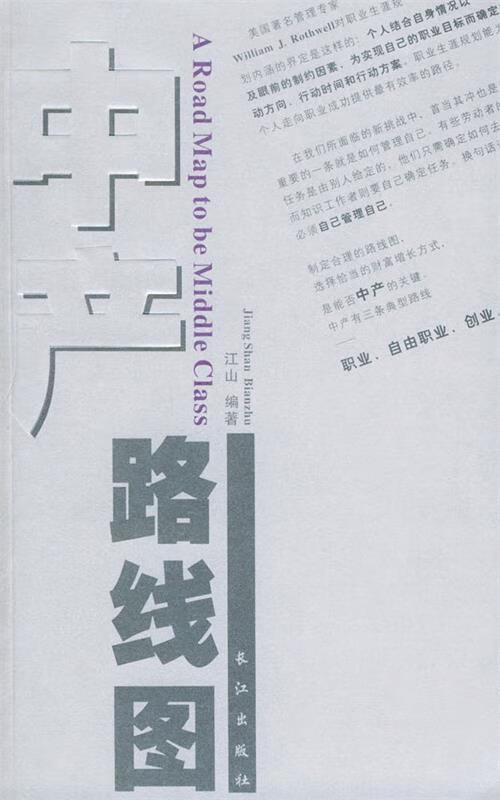 中产路线图 江山 编著【书】
