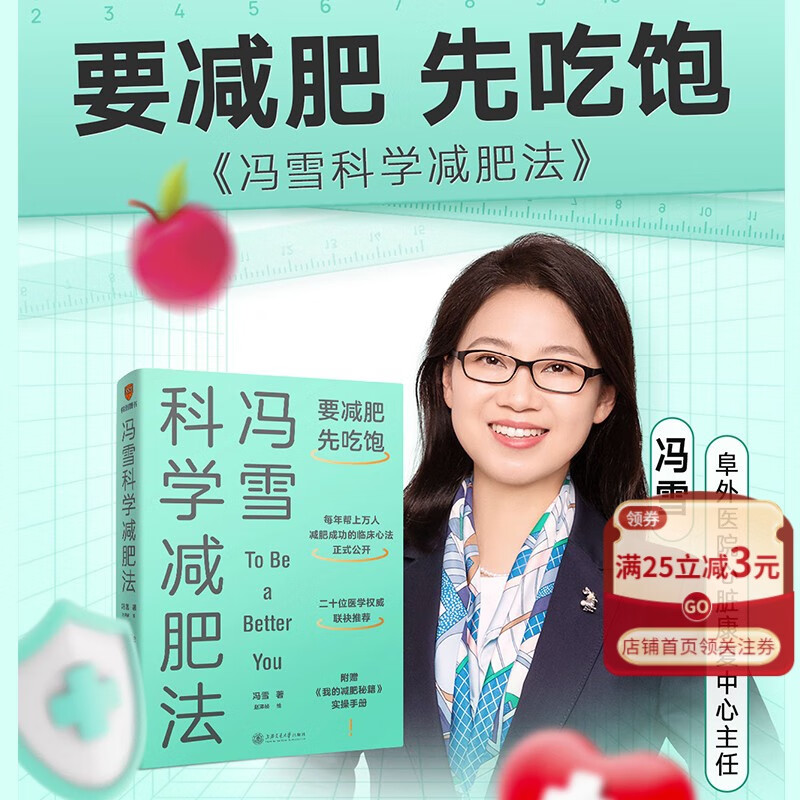 现货 冯雪科学减肥法 要减肥 先吃饱 冯雪 著 罗辑思维 得到图书 科学降脂减肥 阜外医院心脏康复中心主任生活健康减肥书籍上海交通大学包邮