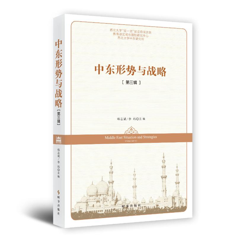 中东形势与战略(第3辑) 图书