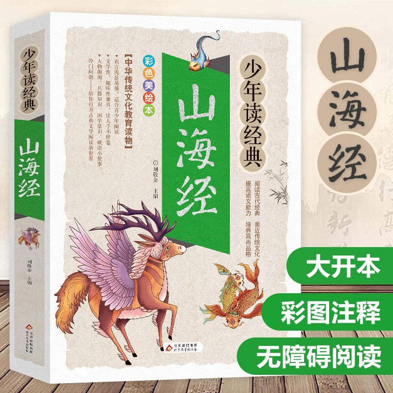 山海经 彩色美绘本 原著青少版 少年读经典系列10-12-15周岁三四五六七八年级中小学生课外阅读国学书籍 山海经 彩色美绘本