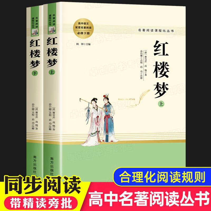 红楼梦高中生版人民教育出版社四大名著原著全套完整版无删减西游记水浒传红楼梦三国演义初中生版高中必读课外阅读书籍名著白话文无障碍阅读人民教育出版社 红楼梦2册