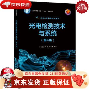 光电检测技术与系统（第4版） 电子工业出版社 9787121416897