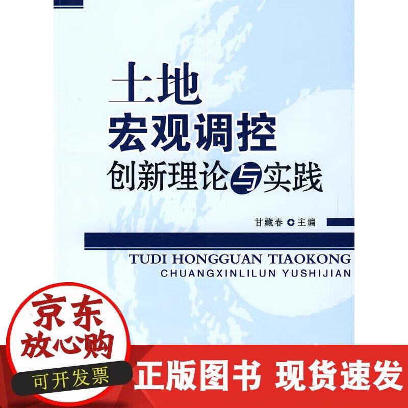 【现货】土地宏观调控创新理论与实践