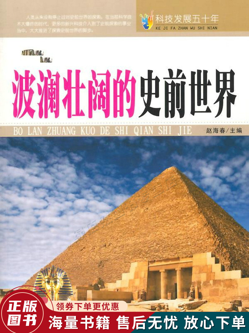 科技发展五十年·波澜壮阔的史前世界