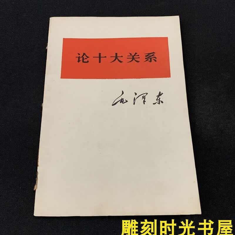 版论十大关系单行本选集文集系列