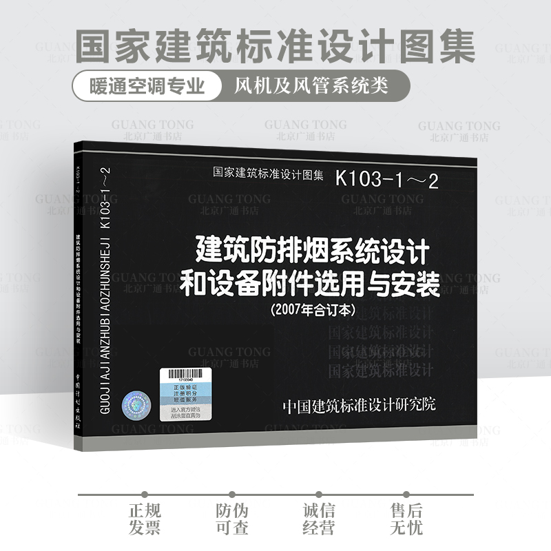 K103-1～2建筑防排烟系统设计和设备附件选用与安装(国家建筑标准